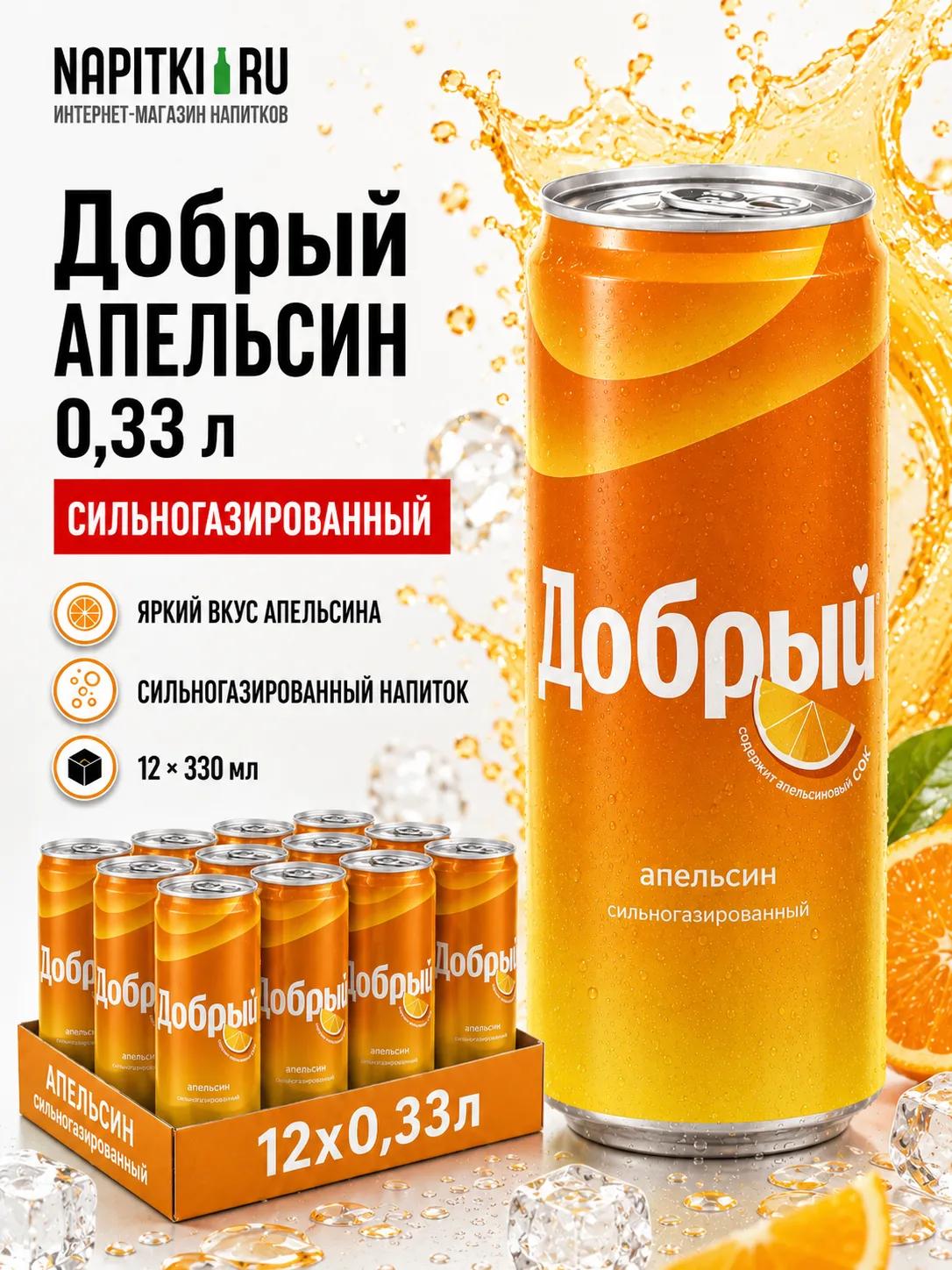 Добрый лимонад 0,33л.*12шт. Апельсин Dobry Лимонад Производство - Россия