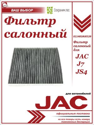 Фильтр салонный для JAC J7, JS 4 / Жак Джей7 ДжейС 4 / 8114010U8520