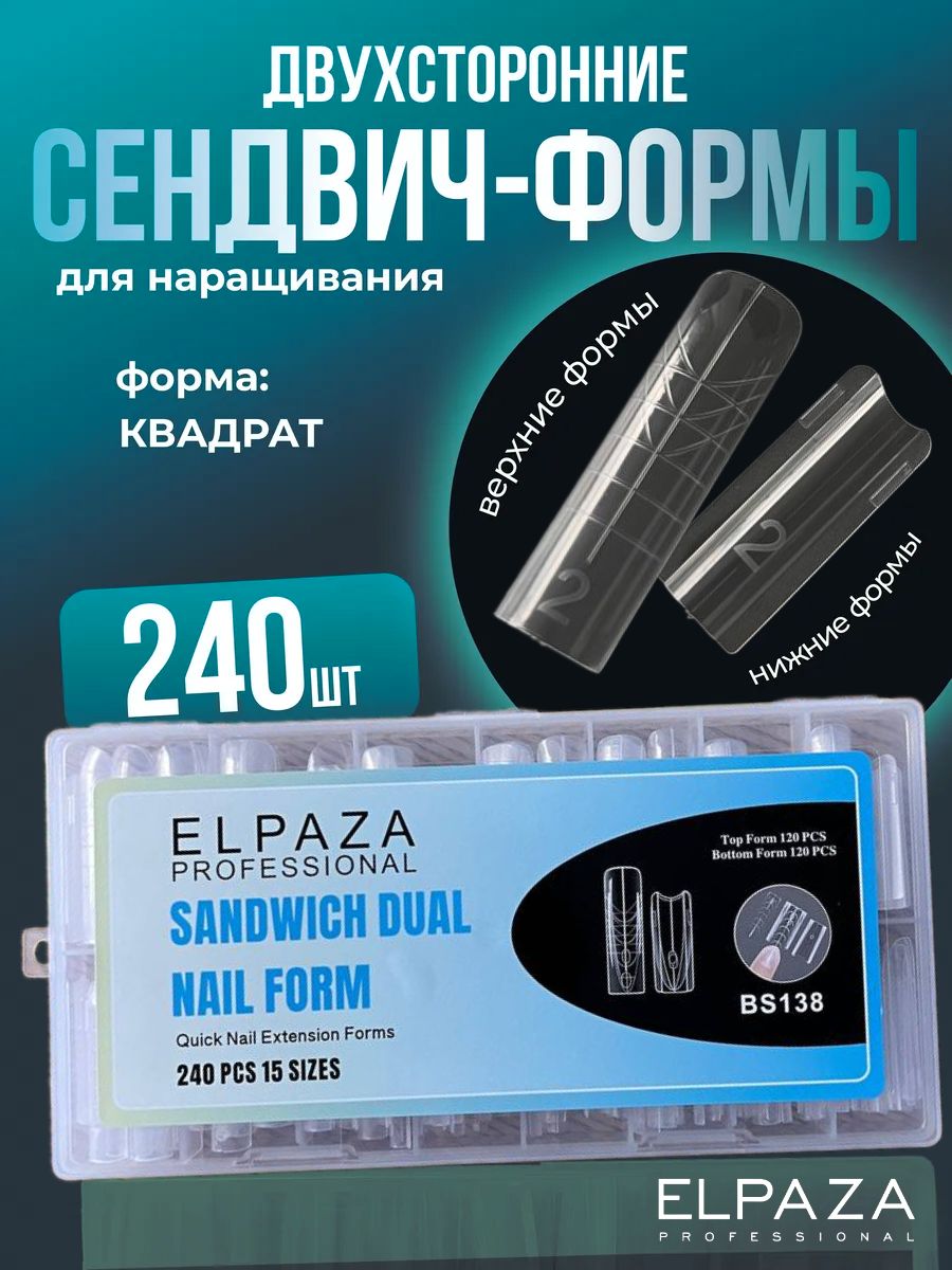 Двухсторонние сэндвич формы для наращивания ногтей Квадрат, 240 шт. / двойные силиконовые типсы для моделирования ногтей