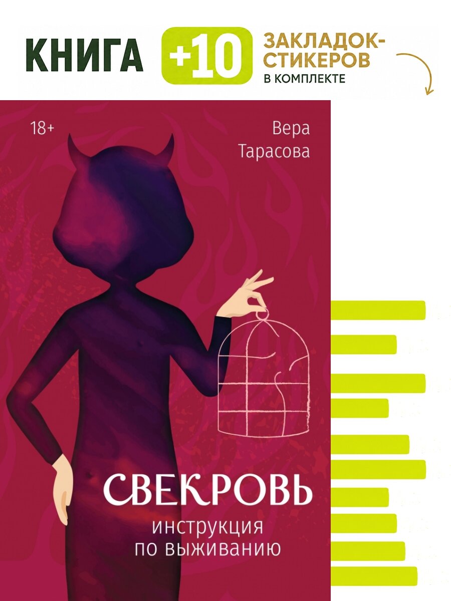 Свекровь: инструкция по выживанию. Комплект: книга + 10 закладок-стикеров