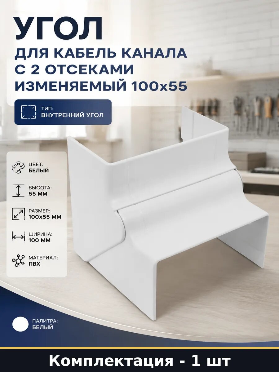 Угол для кабель канала с 2 отсеками изменяемый 100х55