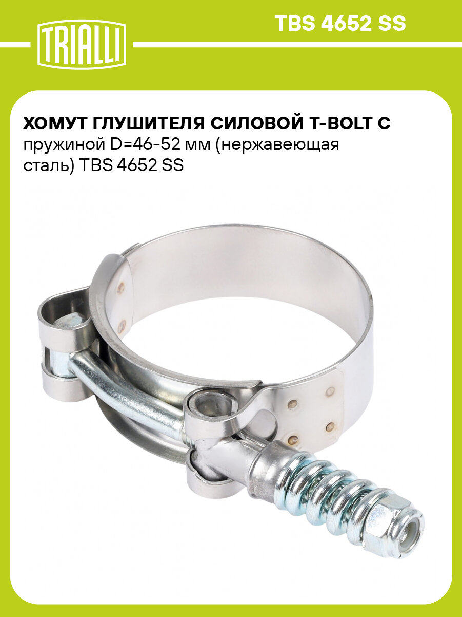 Хомут силовой T-Bolt с пружиной D 46-52 мм
