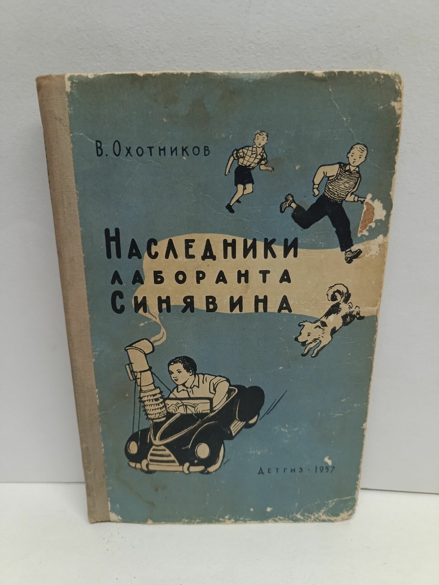 Наследники лаборанта Синявина