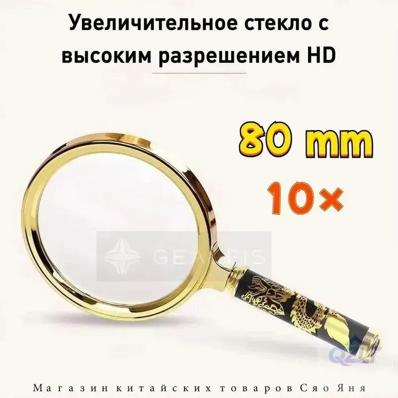Лупа 10-кратная, диаметр: 80 мм