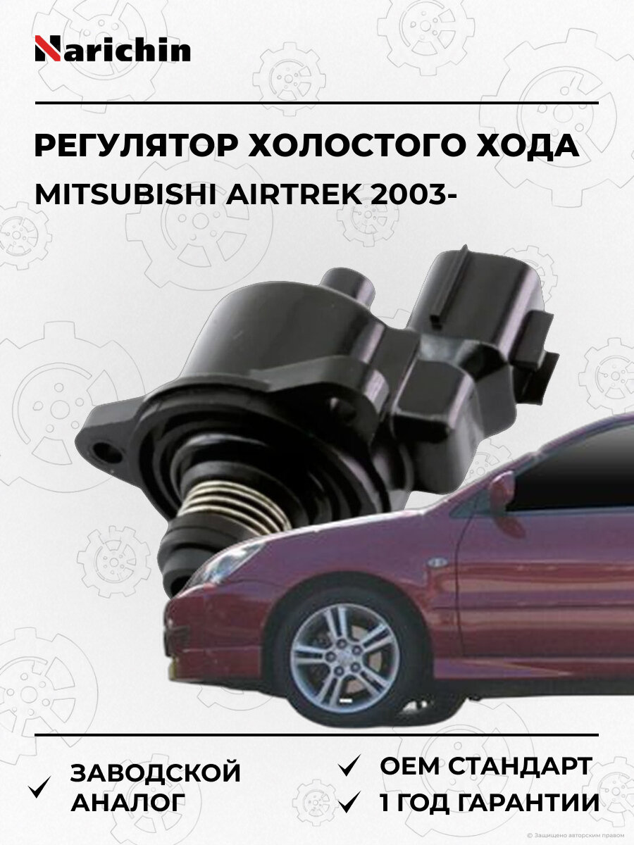 Регулятор холостого хода 2 Narichin NKL1002 Мицубиси Mitsubishi Airtrek с 2003