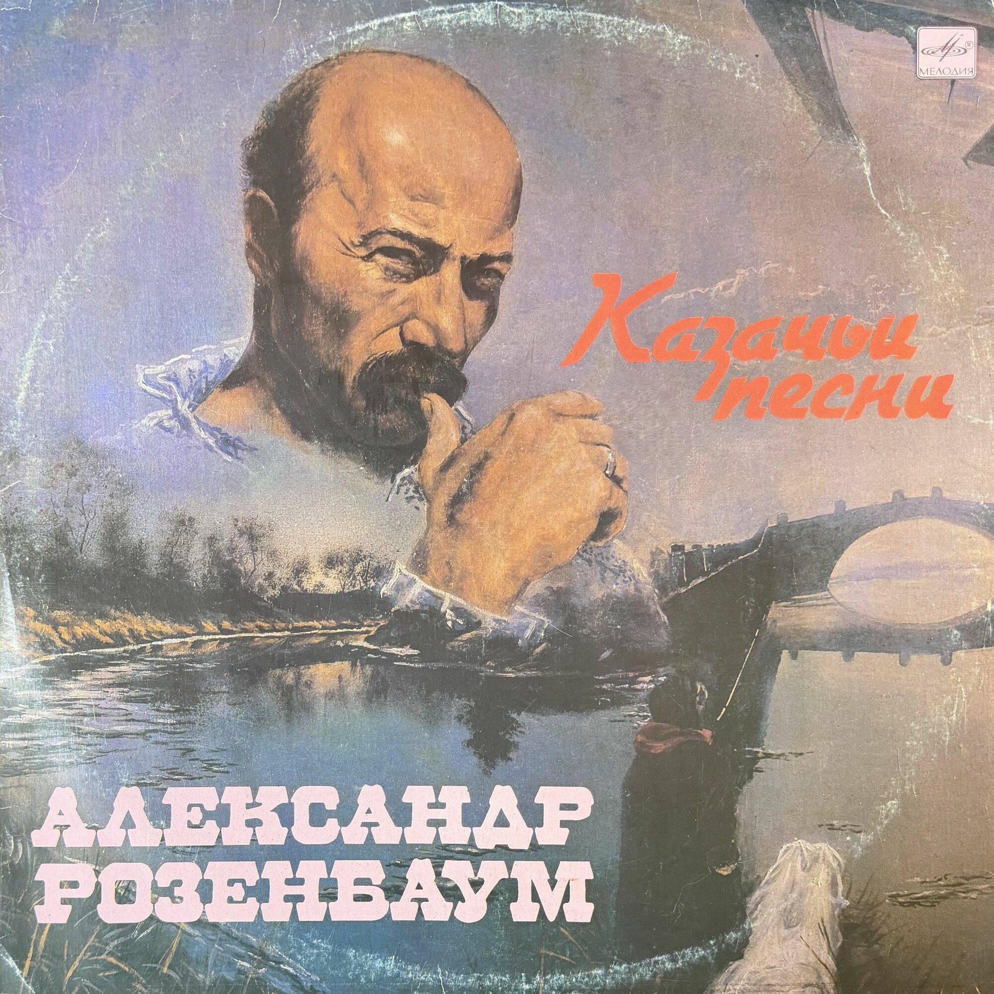 Виниловая пластинка Александр Розенбаум Казачьи песни (Мелодия) LP