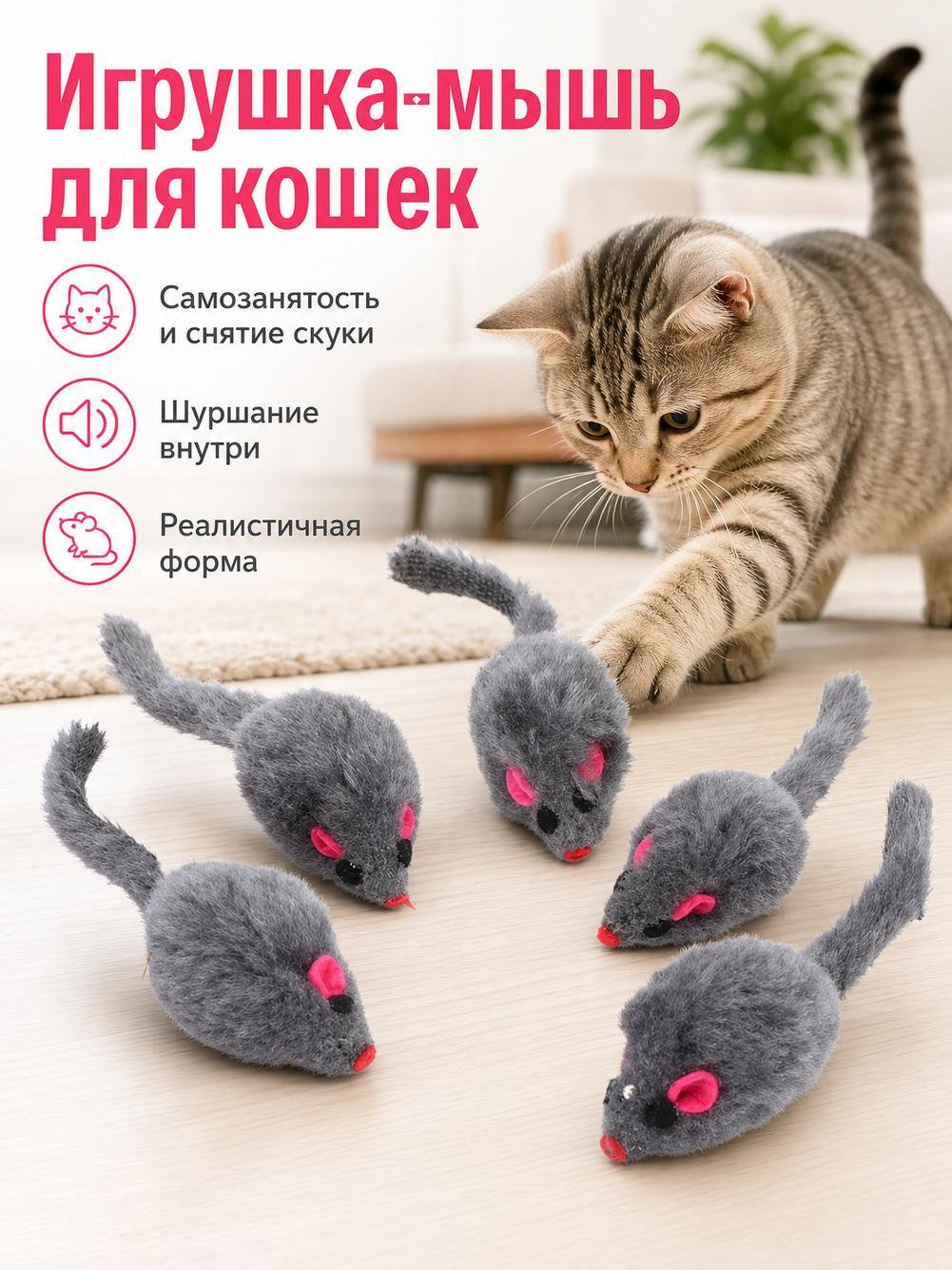 Игрушки для кошек мышки с погремушкой и мятой набор 5 шт