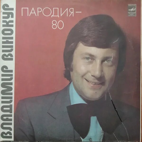 Пародия — 80