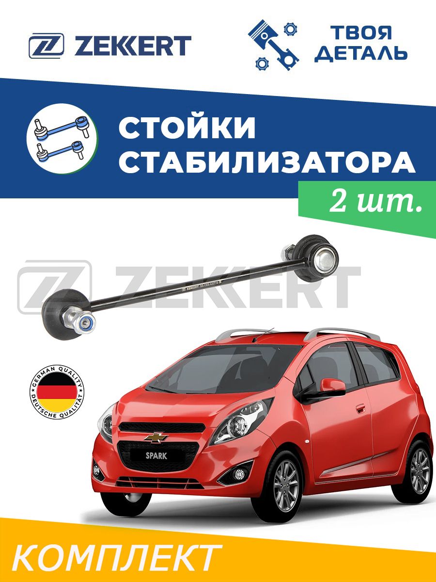 Стойки стабилизатора передние на Chevrolet Spark (M300) с 2010 / Стойки стабилизатора передние на шевроле спарк