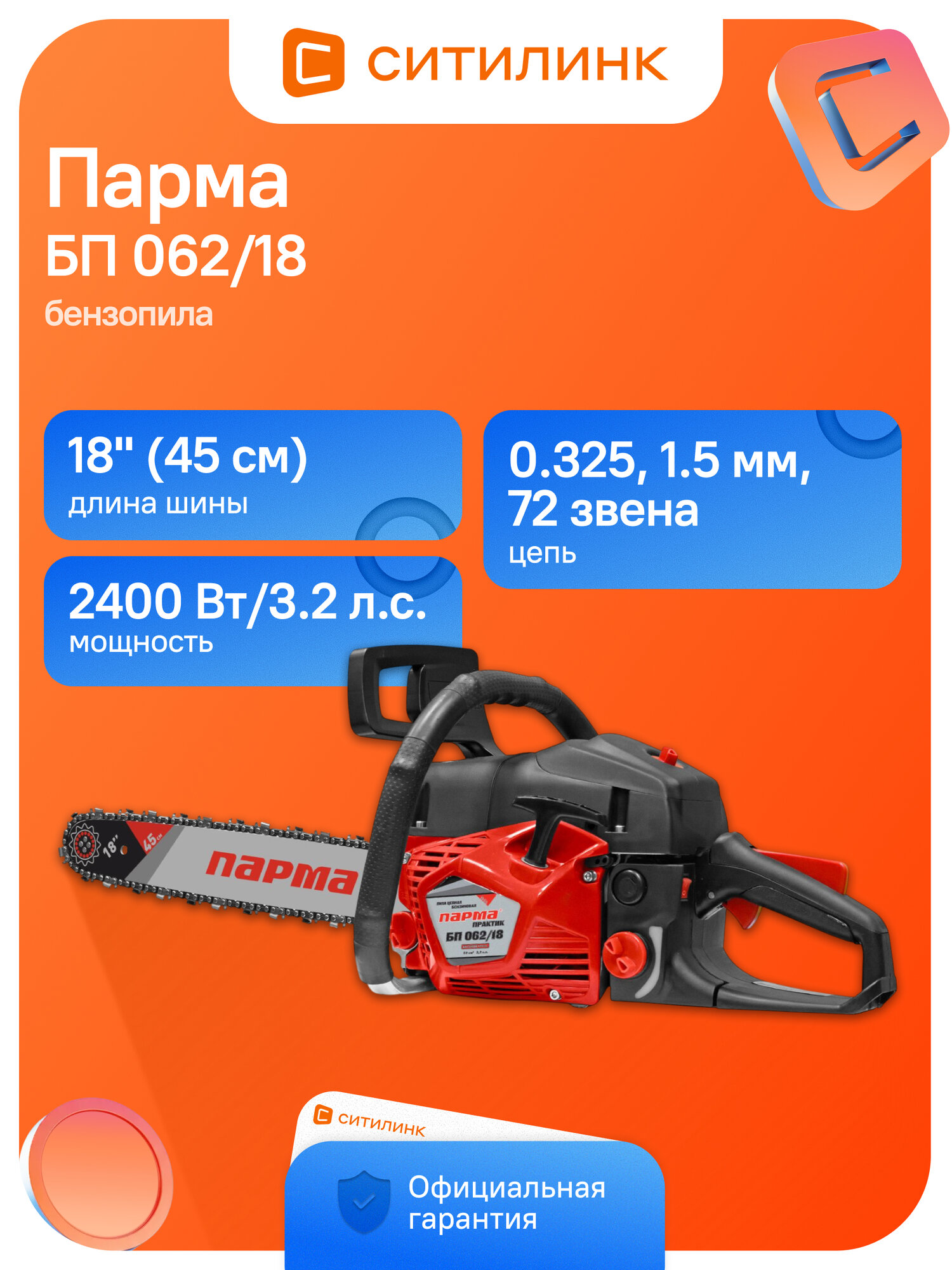 Бензопила парма БП 062/18 [02.019.00011]