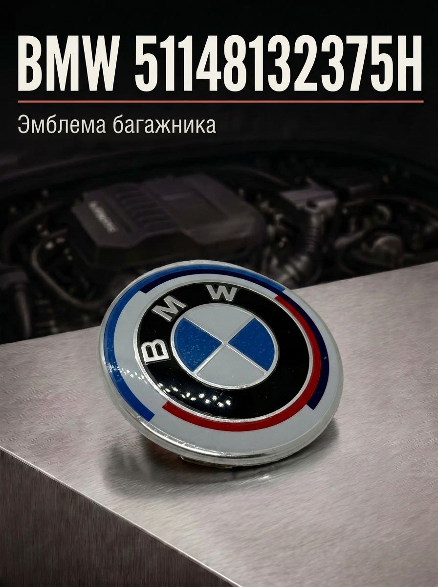 Эмблема багажника BMW 51148132375H (K51148132375H)