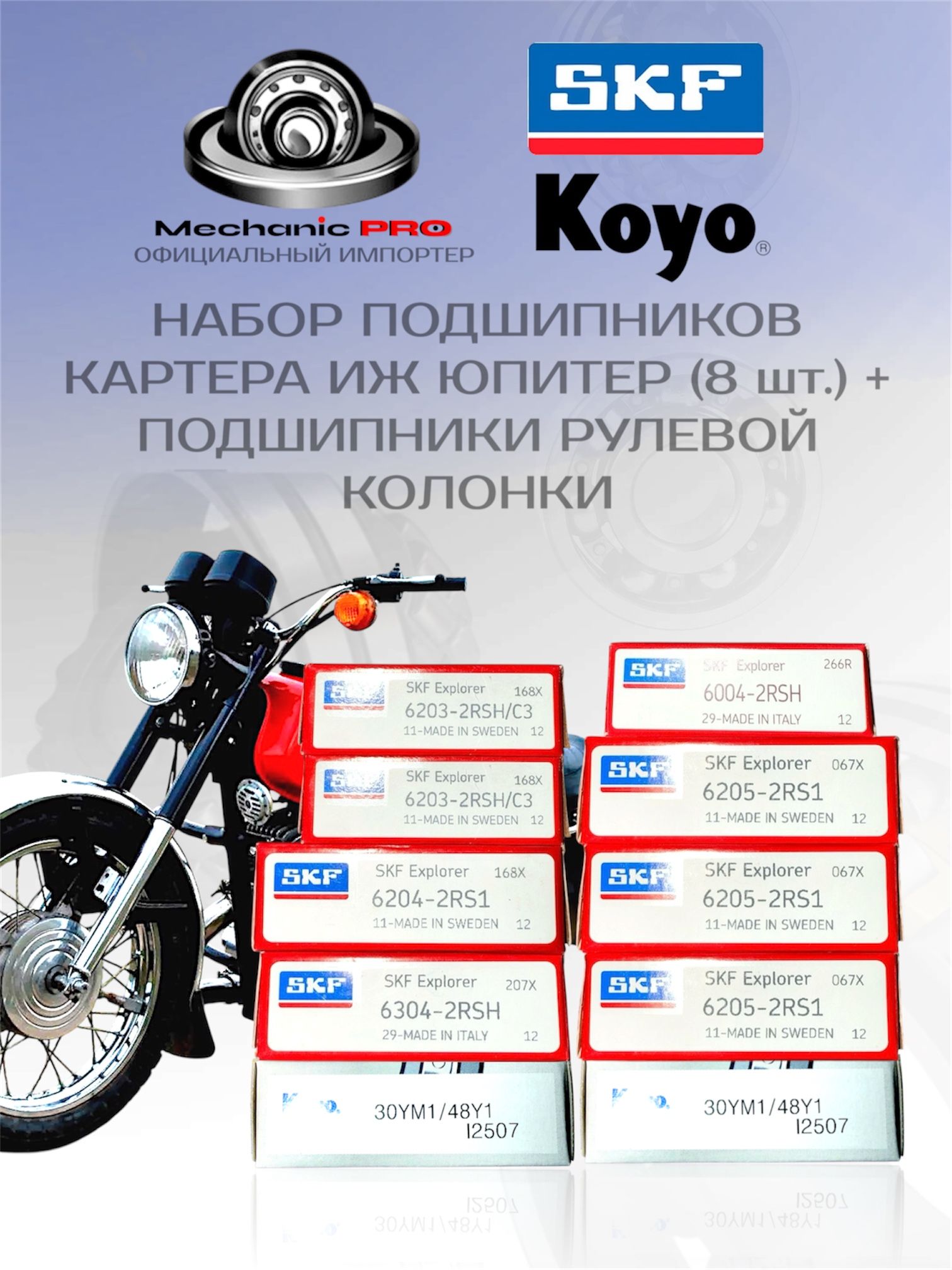Мотоцикл Иж Набор подшипников картера Юпитер SKF оригинал 8 шт. + Подшипники рулевой колонки 30YM1/48Y1 (30x48x12) 2 шт.