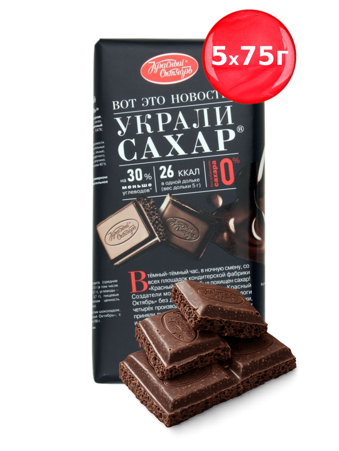 Шоколад Красный Октябрь "Украли сахар" темный пористый, 75 г х 5 шт