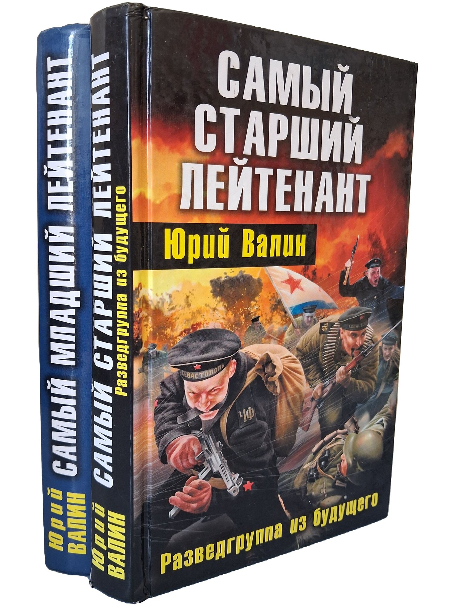 Юрий Валин. Самый младший лейтенант (комплект из 2 книг). Валин Юрий Павлович. Эксмо. 2011. Твердый переплет. 672 стр