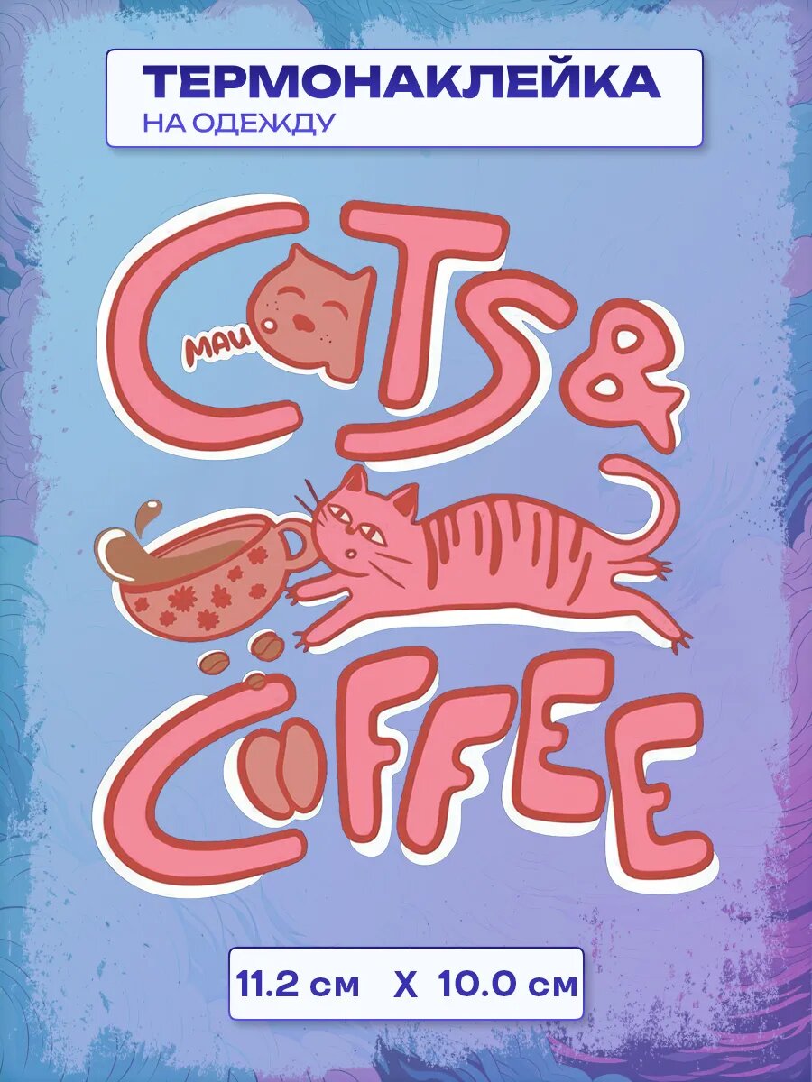 Термонаклейка cats & coffee