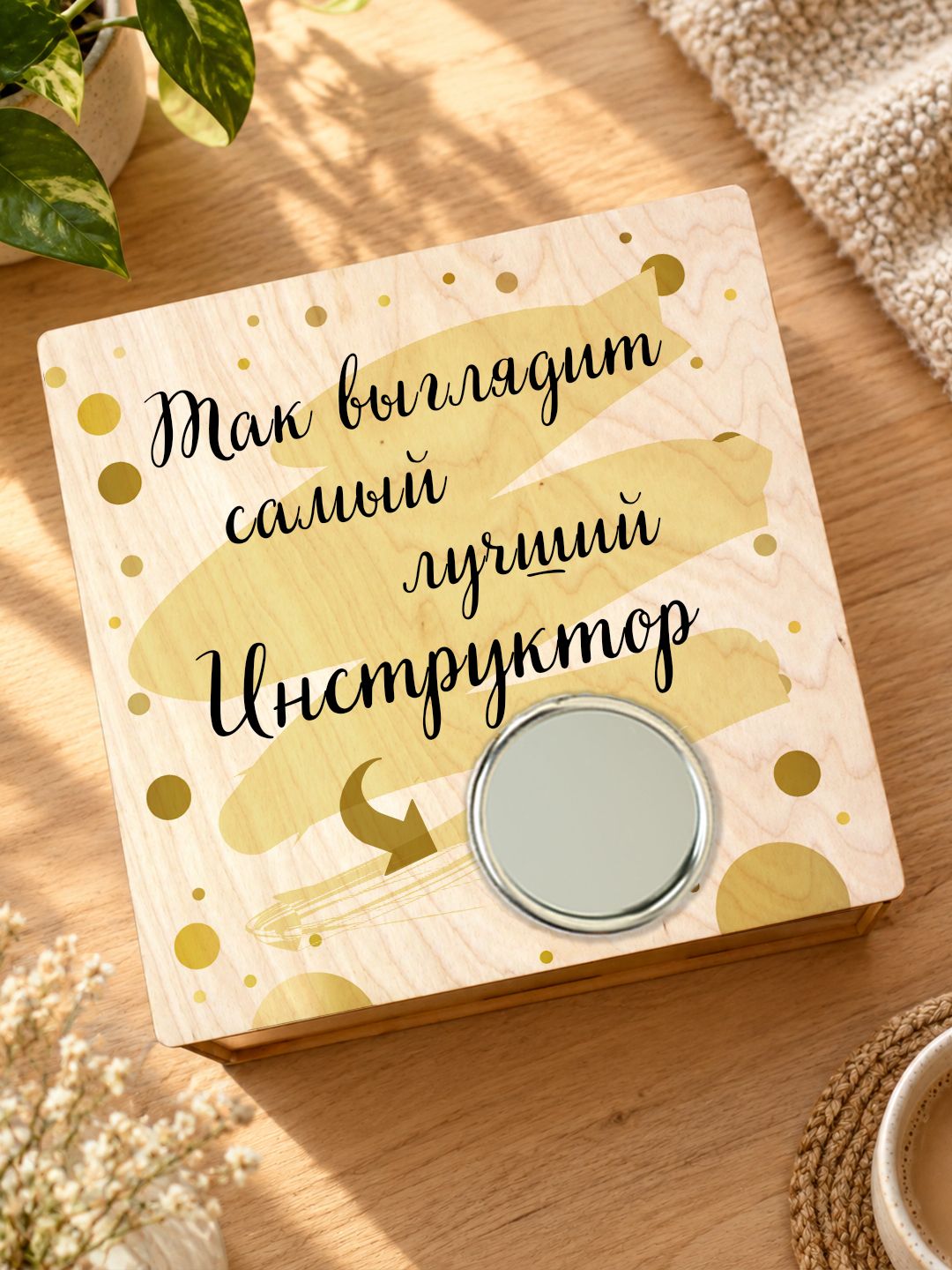 Подарочный набор "Так выглядит самый лучший Инструктор" / Подарок для Инструктора /Бокс с зеркалом на крышке