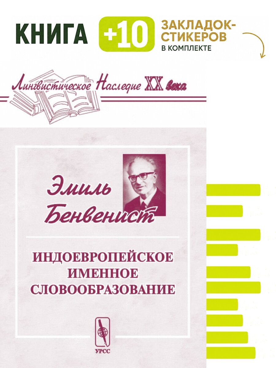 Индоевропейское именное словообразование. Комплект: книга + 10 закладок-стикеров