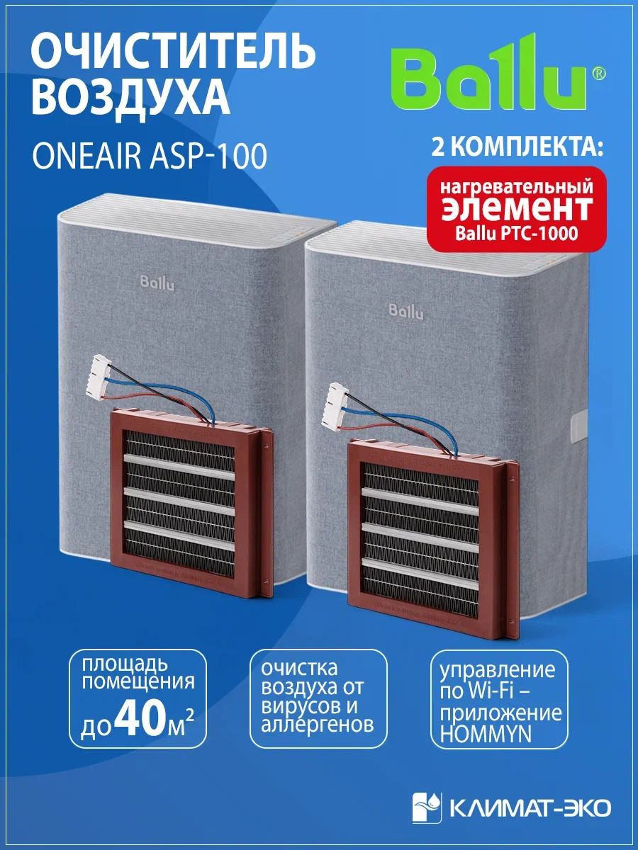 Бризер, Очиститель воздуха приточный комплект из 2-ух штук/ Ballu ONEAIR ASP-100H серый + нагревательный элемент