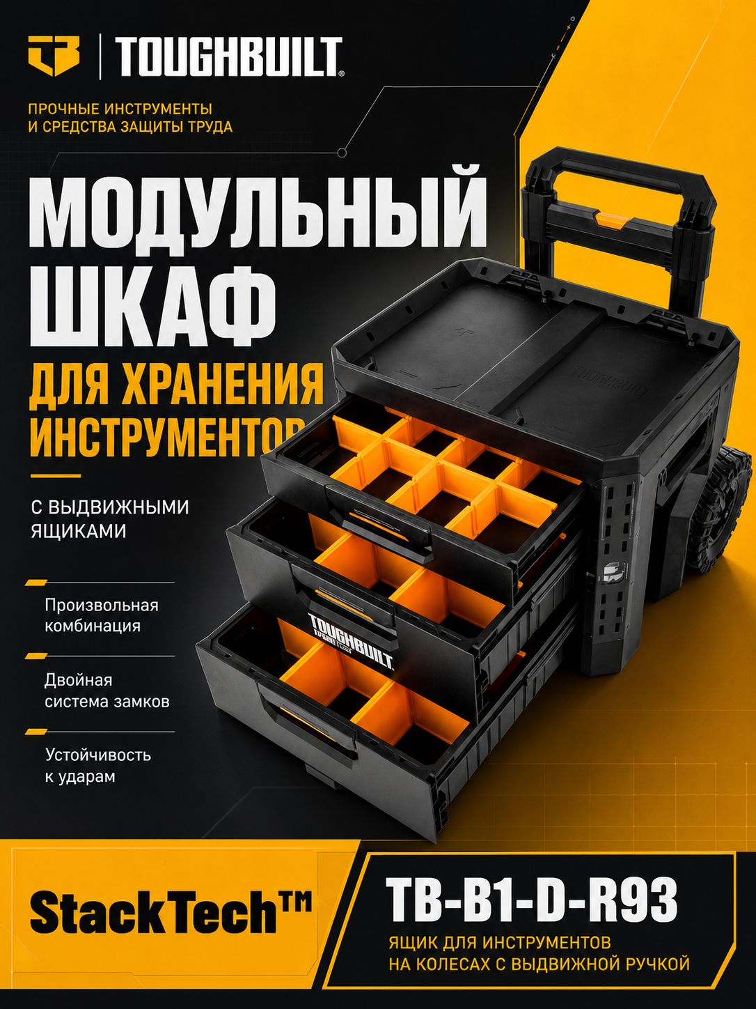 Мобильный ящик с 3 выдвижными секциями ToughBuilt StackTech TB-B1-D-R93 для инструмента, на колесах