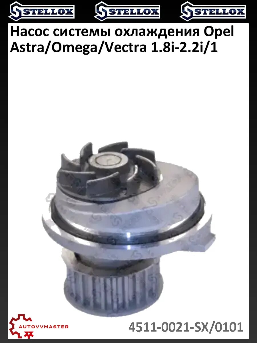 Насос системы охлаждения Opel Astra/Omega/Vectra 1.8i-2.2i/1