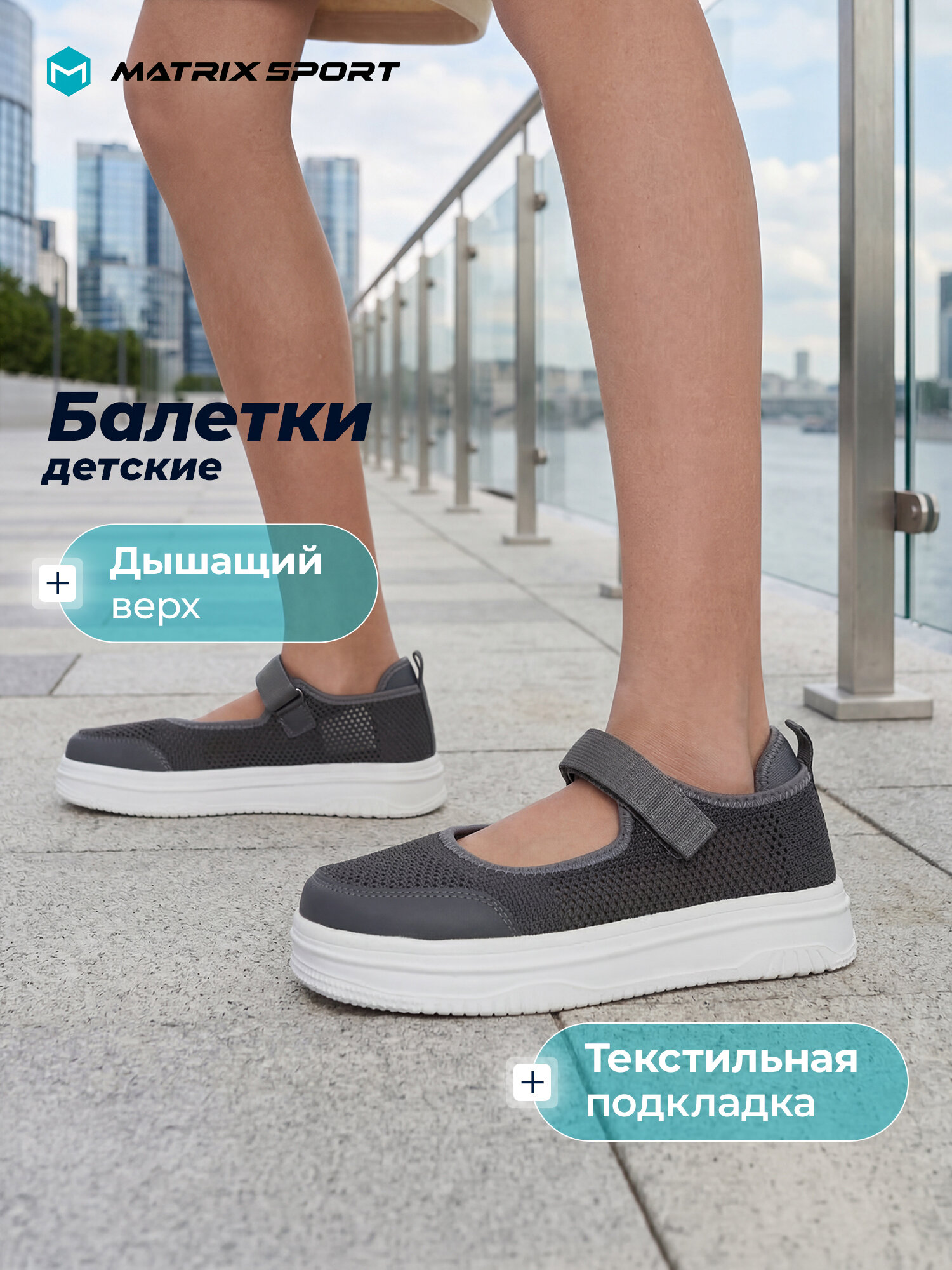 Балетки MATRIX SPORT Easy Breezy