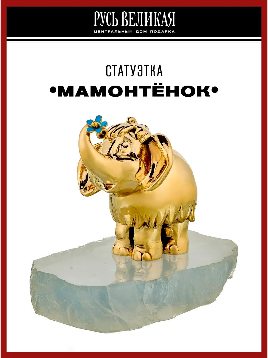 Статуэтка "Мамонтенок"