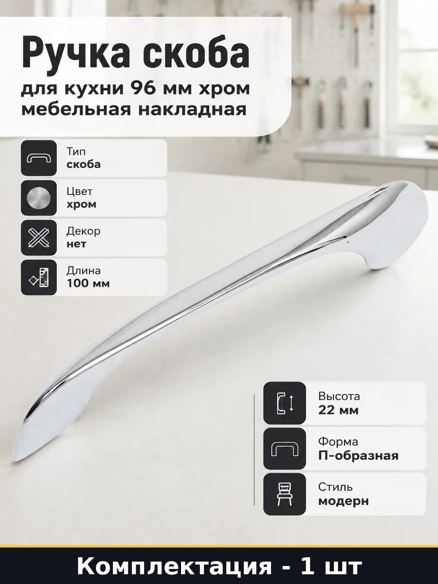 Ручка скоба для кухни 96 мм хром мебельная накладная