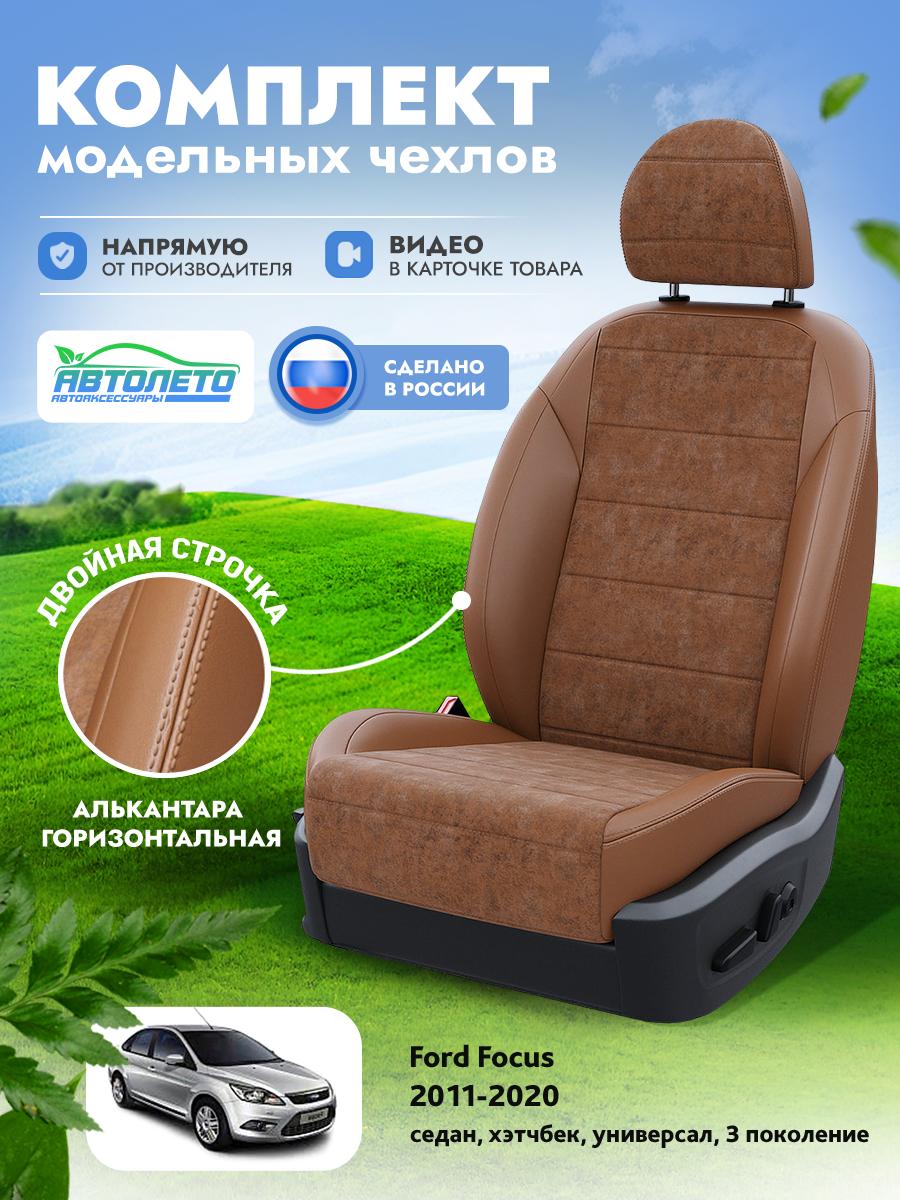 Чехлы Форд Фокус (Ford Focus) 2011-2019 3 седан, хэтчбек, универсал Алькантара Коричневый LA10372C274 АвтоЛето