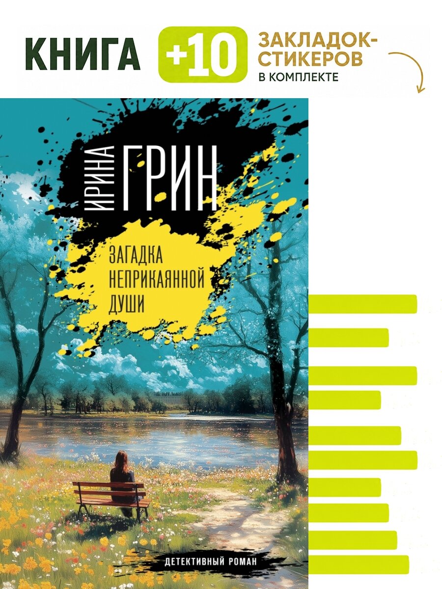 Загадка неприкаянной души. Комплект: книга + 10 закладок-стикеров