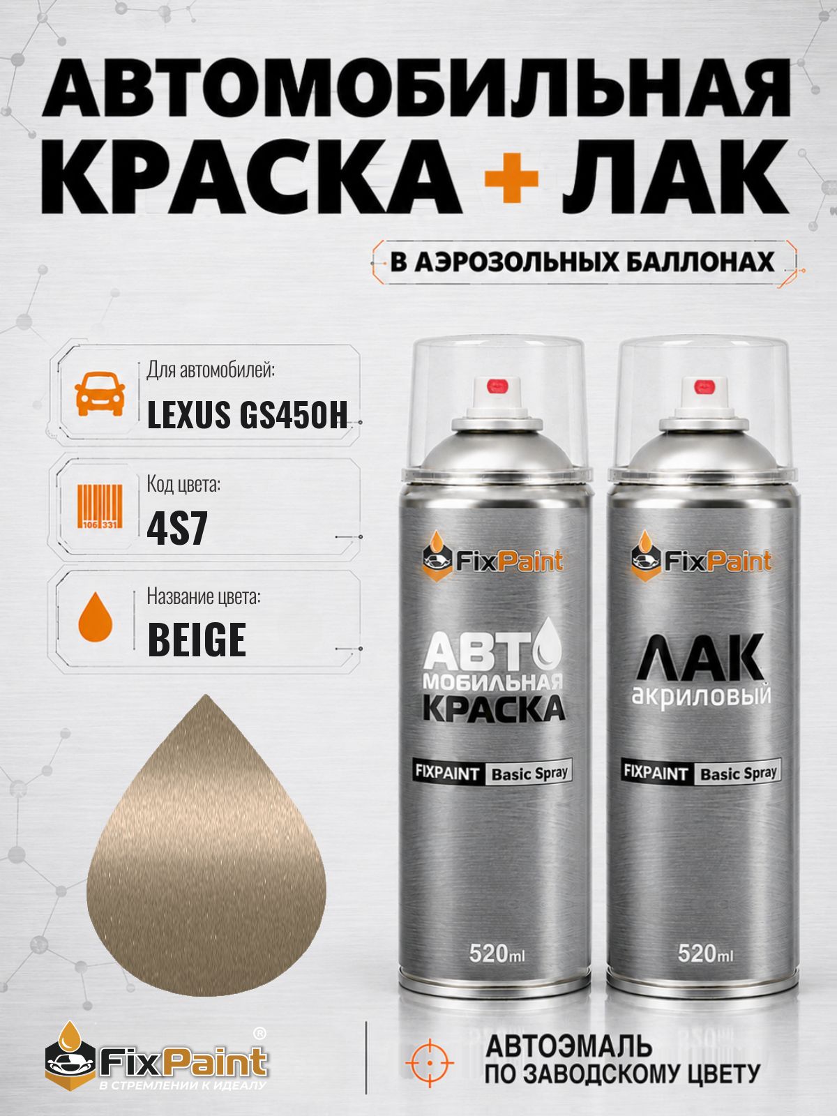 Краска и лак для LEXUS GS450H, код 4S7, Трехслойная BEIGE, автомобильная эмаль базовая и акриловый глянцевый лак FixPaint в аэрозольных баллонах 520 мл