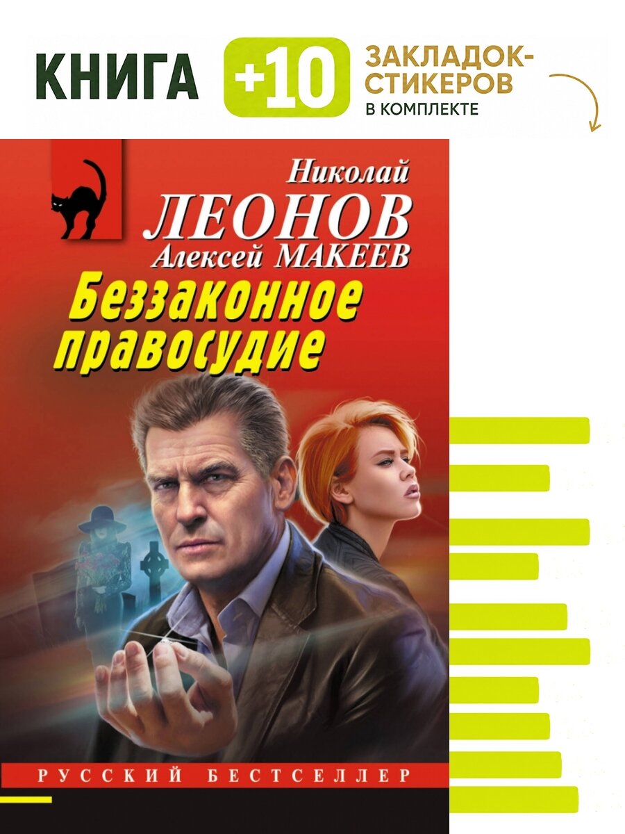 Беззаконное правосудие. Комплект: книга + 10 закладок-стикеров
