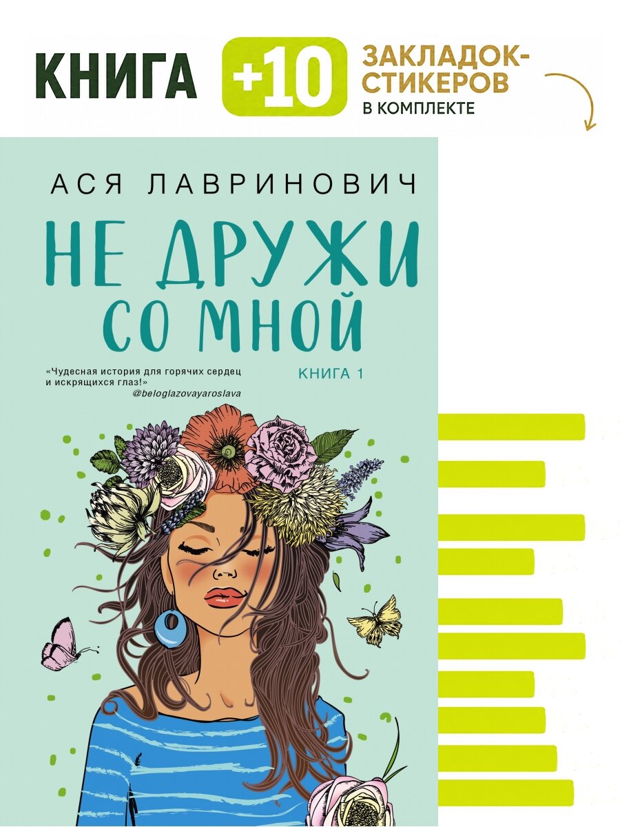 Не дружи со мной. Комплект: книга + 10 закладок-стикеров