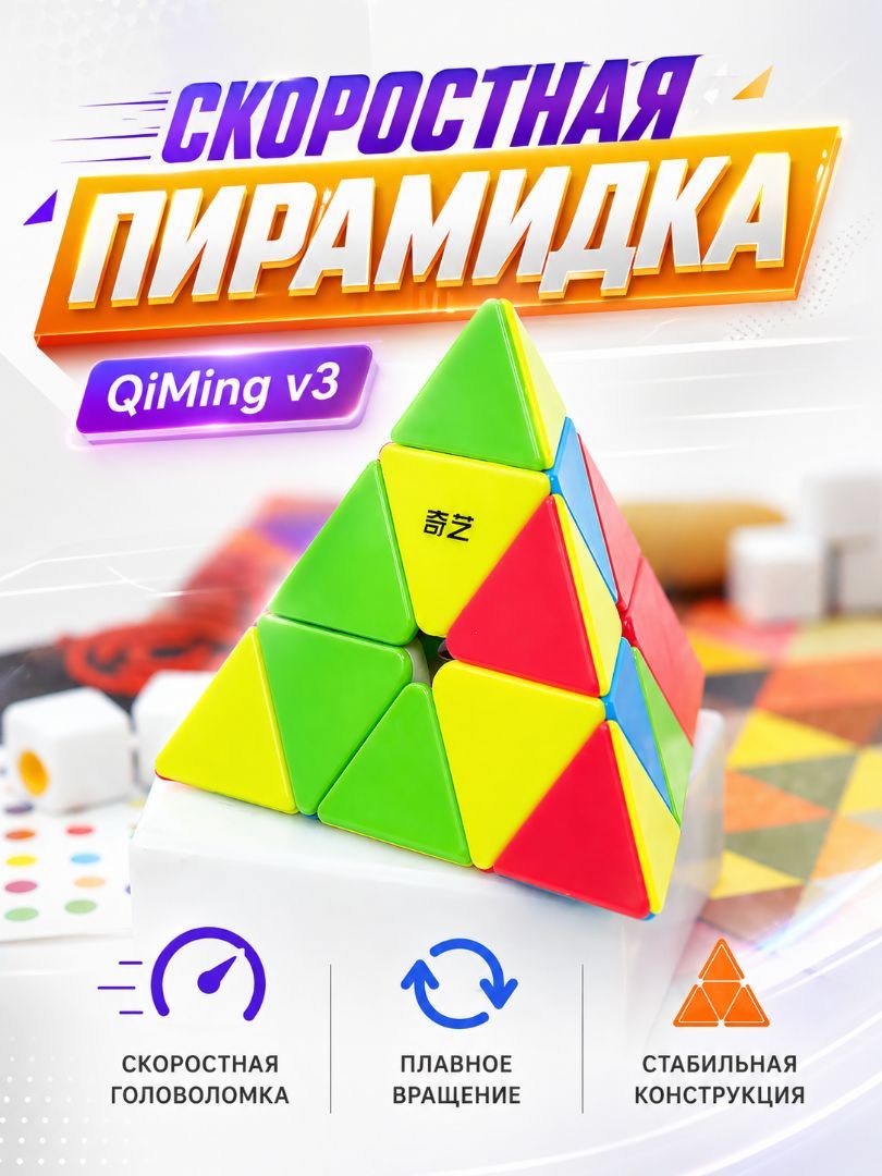 Пирамидка Рубика / QiYi MoFangGe Pyraminx QiMing v3