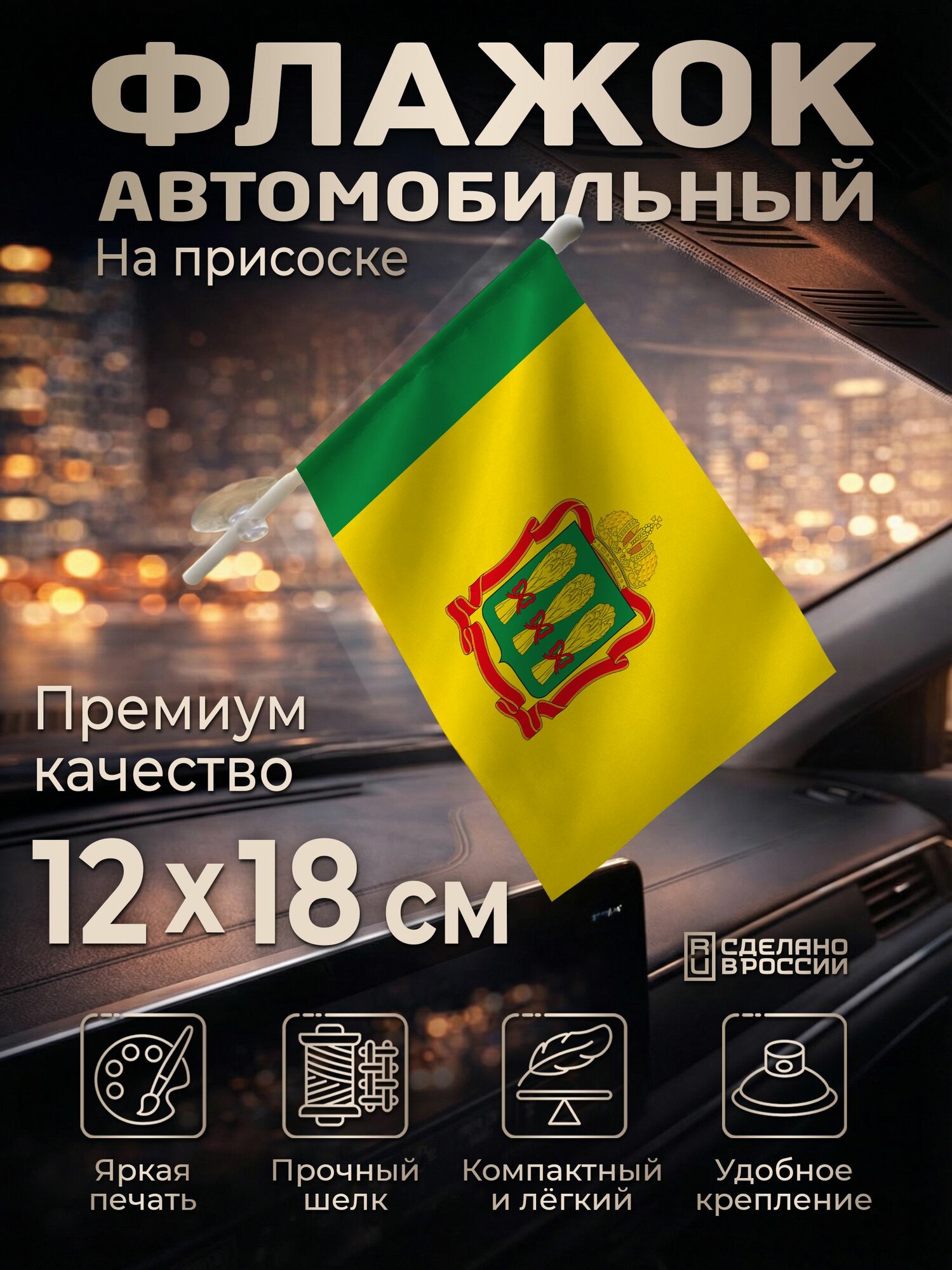 Автомобильный флаг Пензенской области на лобовое стекло