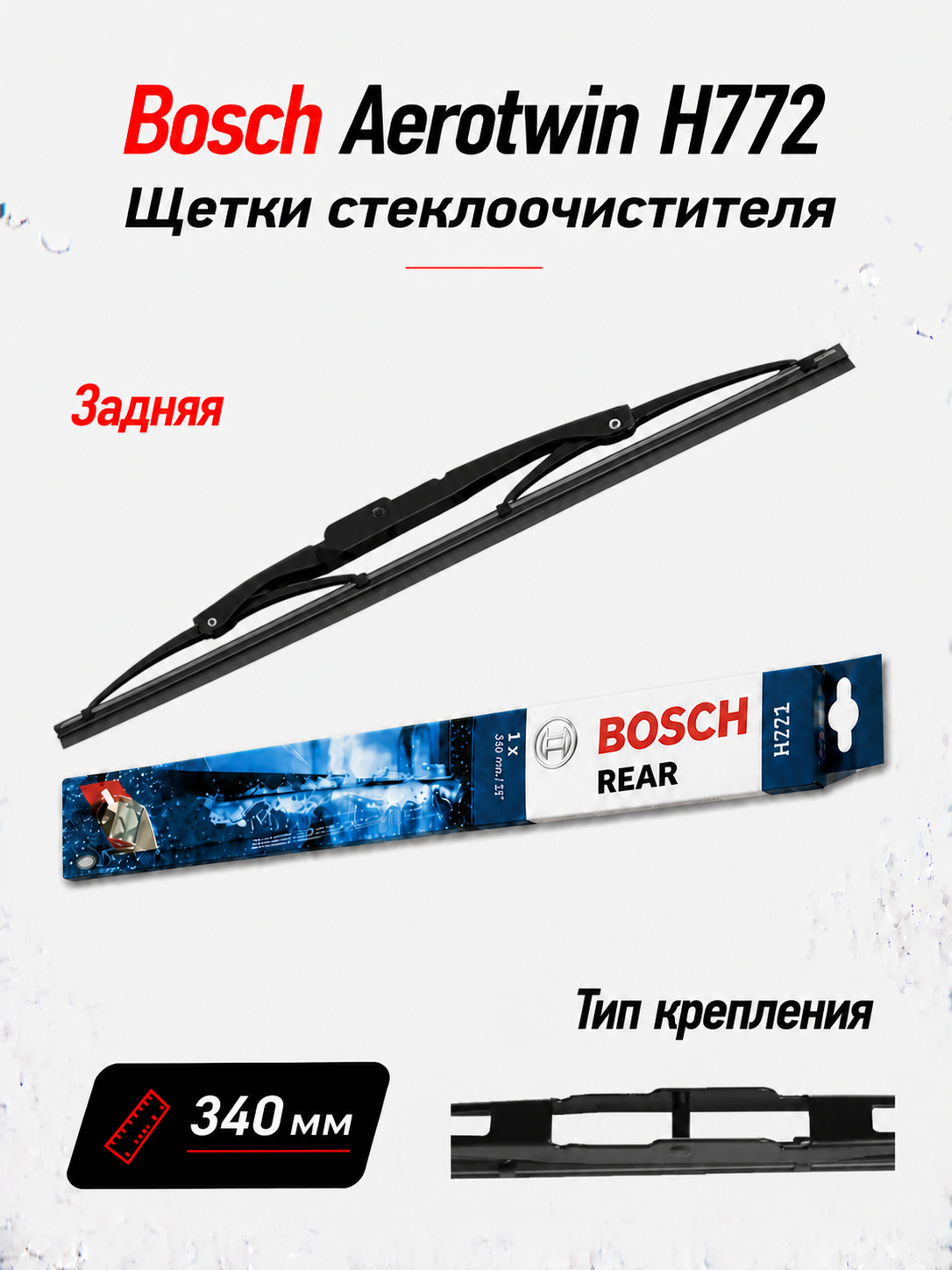 Щетка стеклоочистителя Bosch Aerotwin H772, каркасная, задняя, длина 340 мм