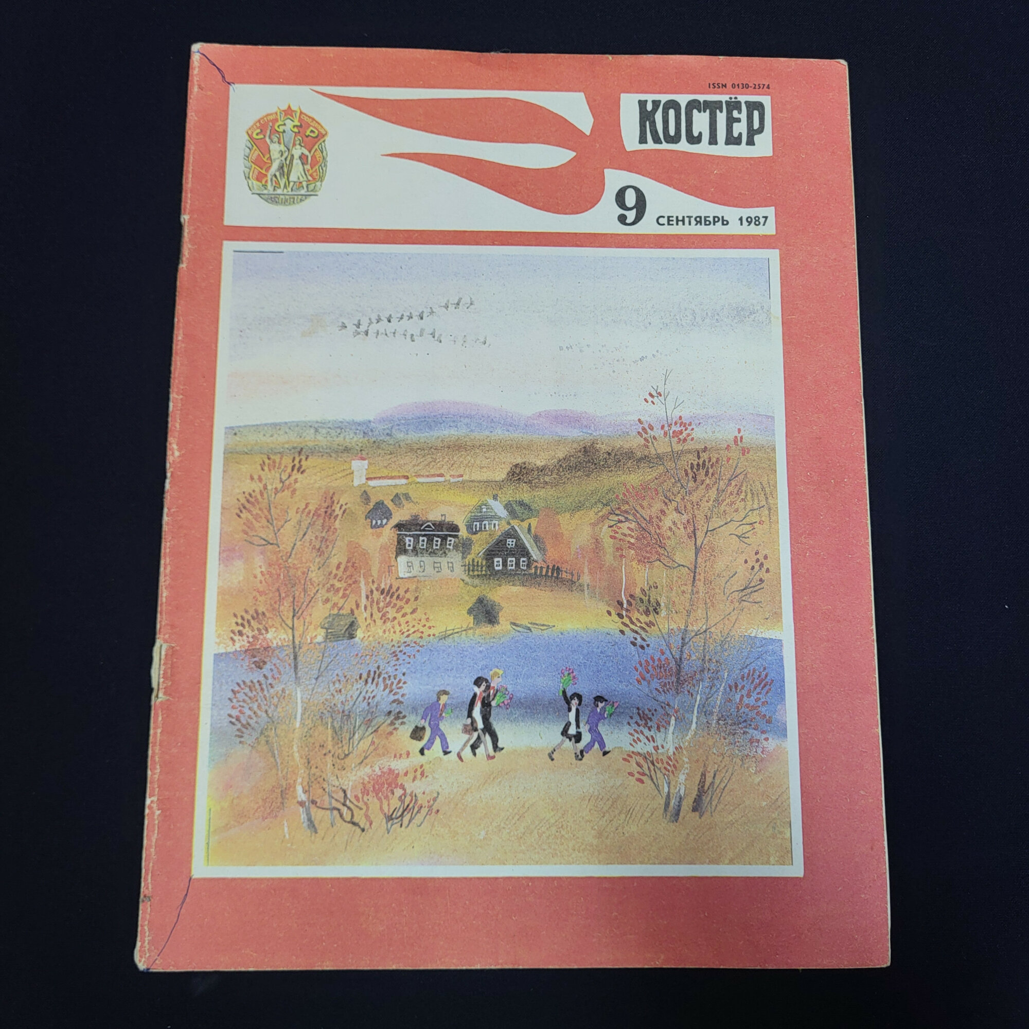 Журнал винтажный, СССР. Детский ежемесячник Костер, сентябрь 1987 года, выпуск 9