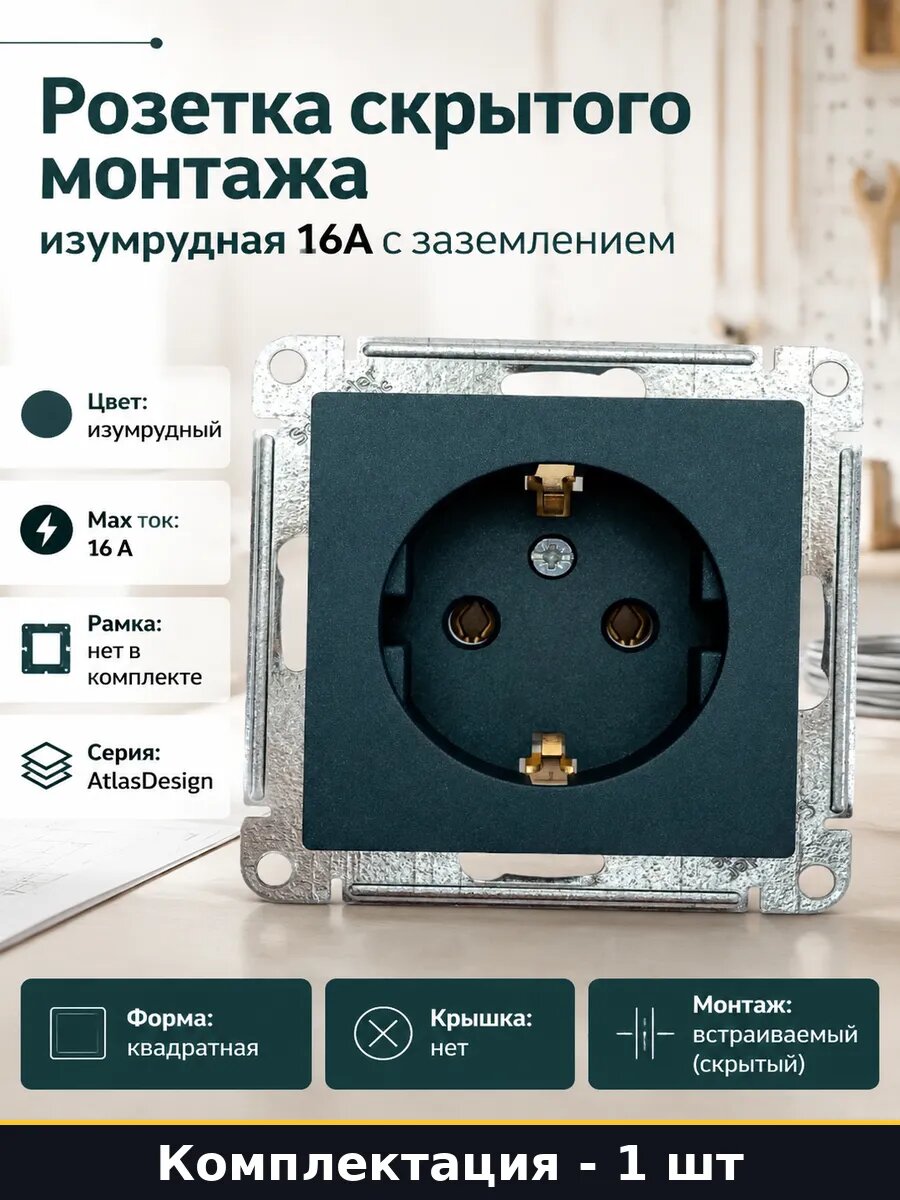 Розетка скрытого монтажа изумрудная 16А с заземлением