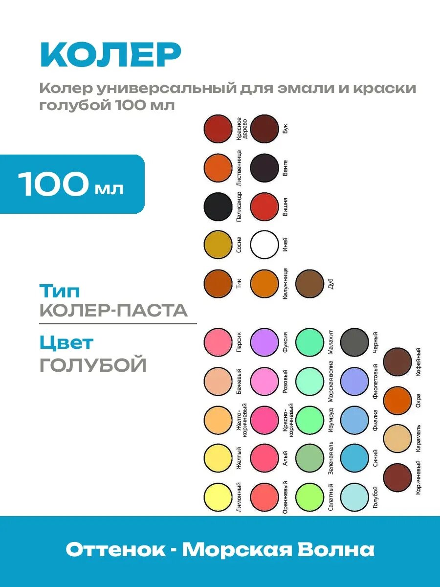 Колер паста голубая 100 мл для интерьерных и фасадных работ