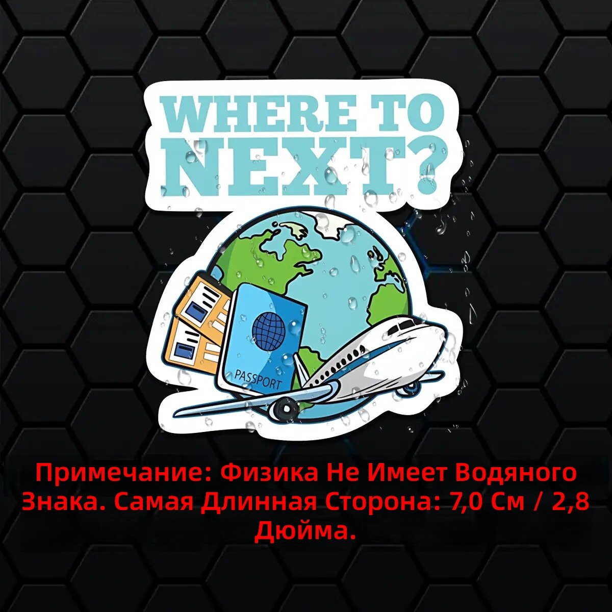 Юмористическая виниловая наклейка для путешественников «Куда дальше?» с самолетом, паспортом и глобусом, для чемодана, авто и бутылок, 1 шт.