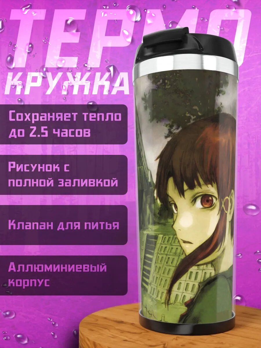 Термокружка Лэйн Ивакура в городе