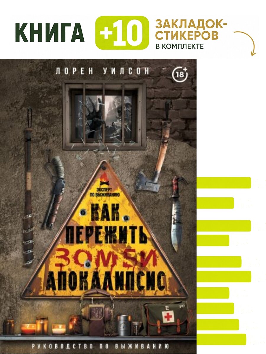Как пережить зомби-апокалипсис. Руководство по выживанию. Комплект: книга + 10 закладок-стикеров