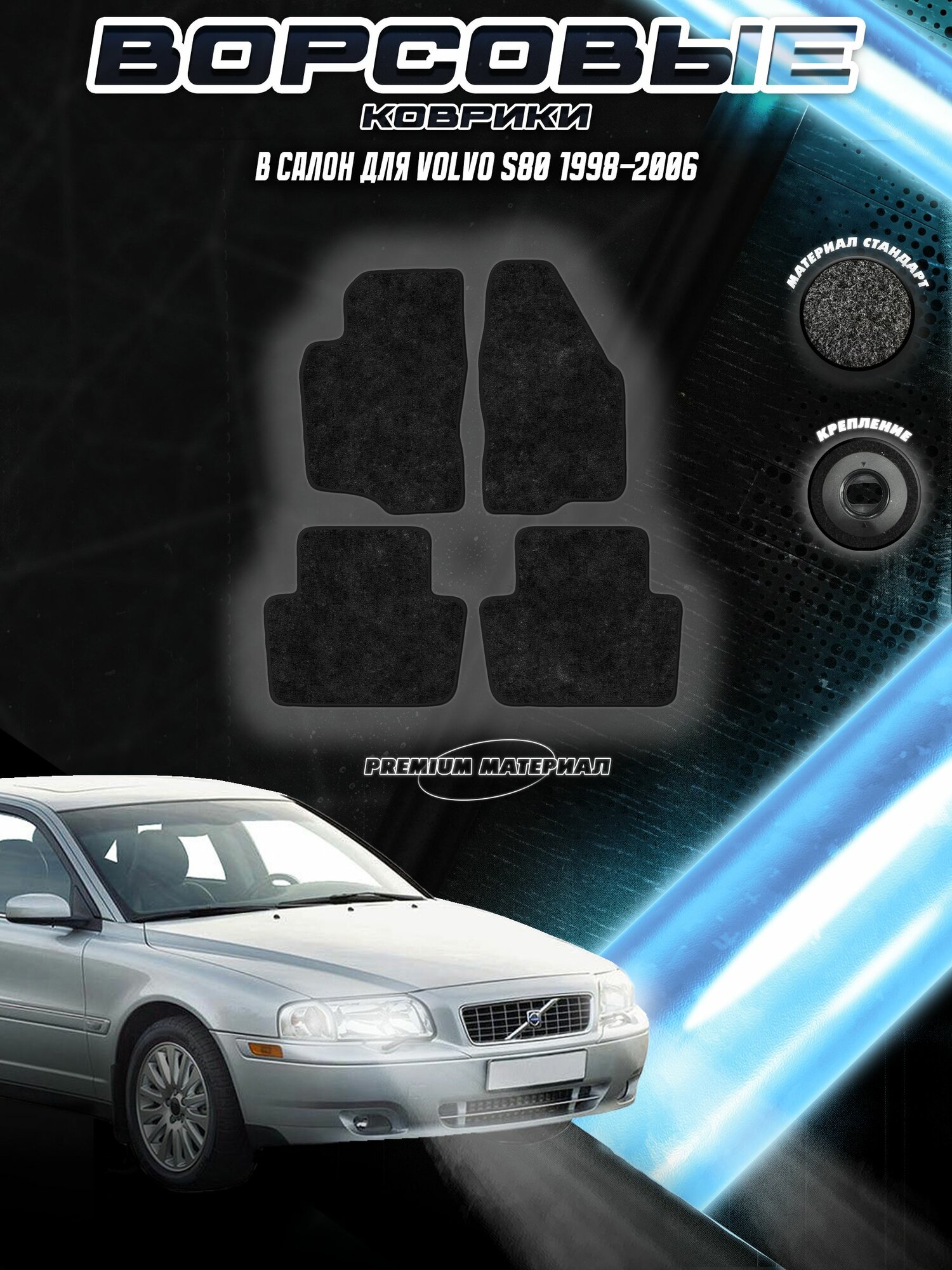 Комплект Ворсовых ковриков "Стандарт" для Вольво / Volvo S80 1998-2006 Черный
