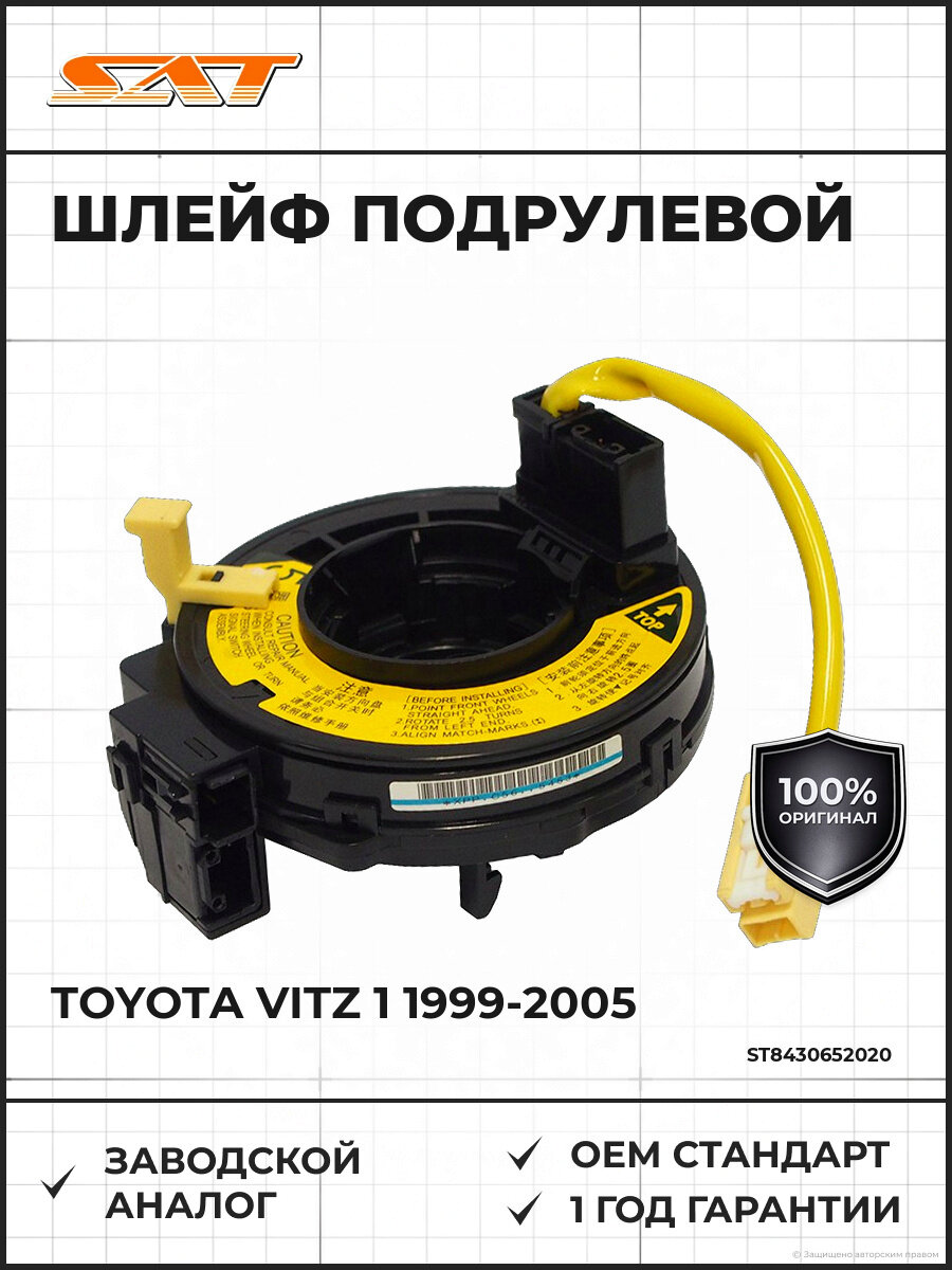 Шлейф подрулевой SAT ST8430652020 Тойота Витц Toyota Vitz 1 1999-2005