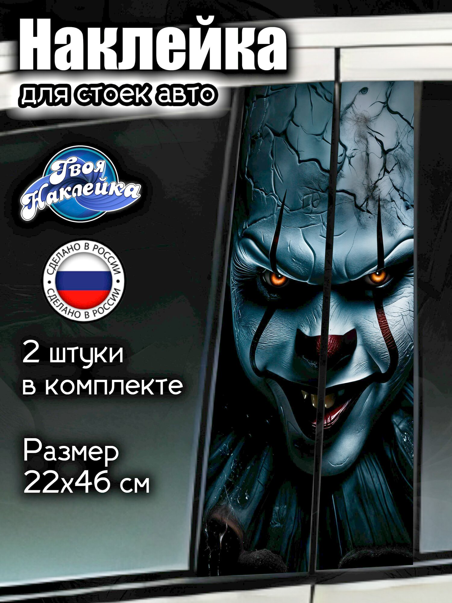 Наклейки на стойки авто Пеннивайз / Pennywise