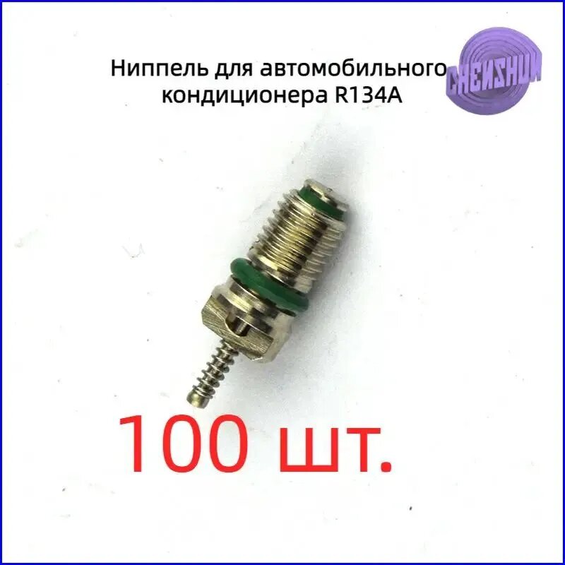 Ниппель для кондиционеров R134A, 100 шт, арт. 5275283682, материал: металл, цвет: бронза — фото 1