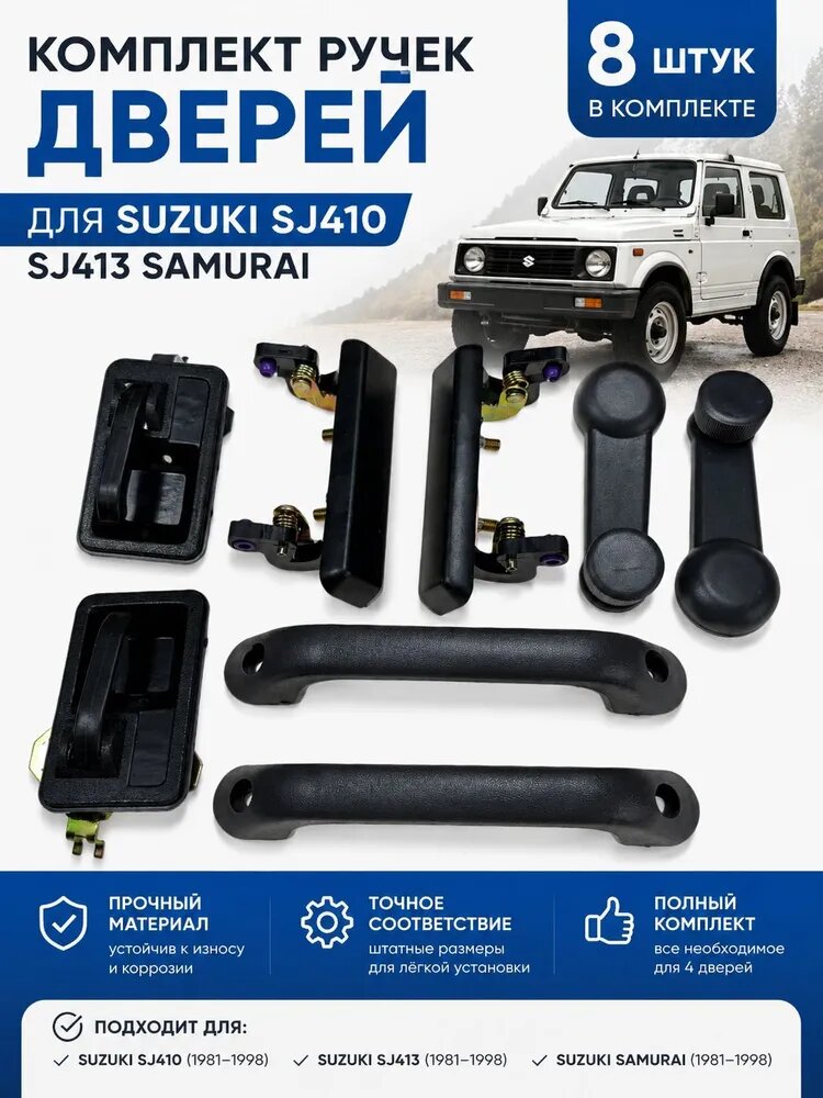 Ручка дверная автомобильная, арт. Комплект ручек дверей 8 шт. для Suzuki SJ410 SJ413 Samurai, наружные и внутренние ручки, 8 шт.