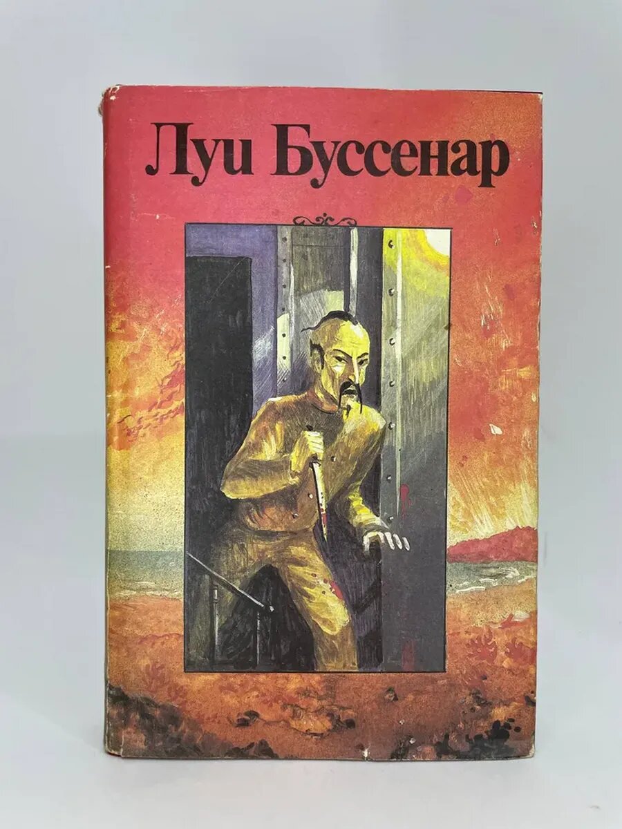Луи Буссенар. Собрание романов Том 6
