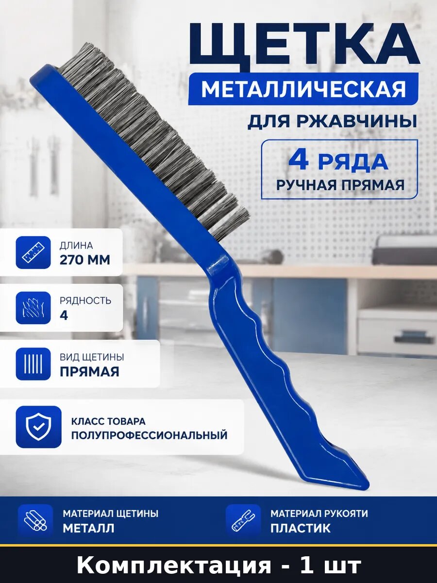 Щетка металлическая для ржавчины 4 ряда ручная прямая