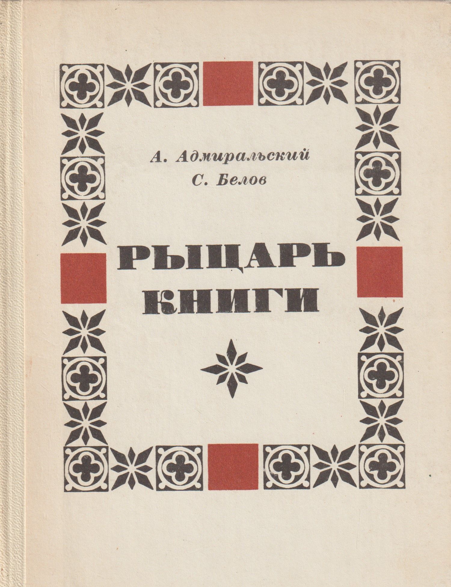 Рыцарь книги — фото 1