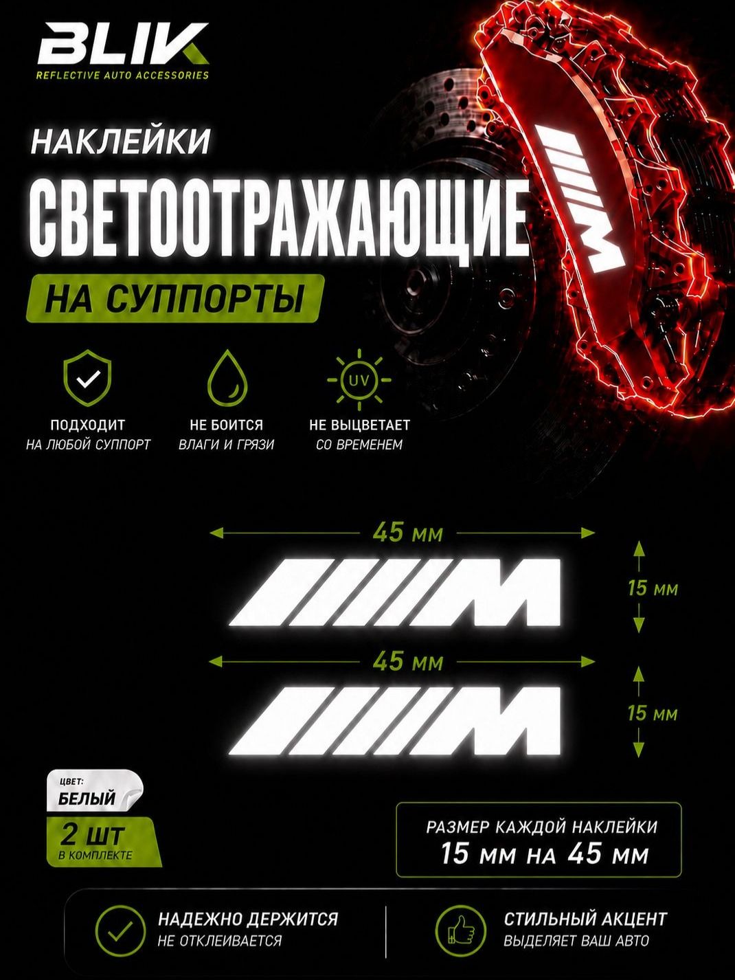 Светоотражающие наклейки BMW M 45x15 на суппорты автомобиля BLIK комплект для тюнинга